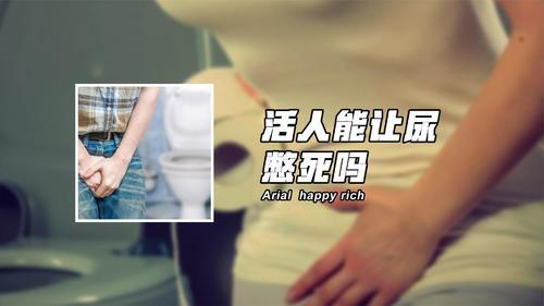 长期憋尿的后果比膀胱爆炸还恐怖!活人真的会被尿憋死!