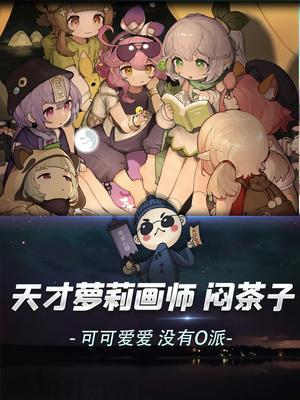 肉嘟嘟的萝莉画风 可爱就是正义!#二次元 #动漫 #原神 #漫画 #画画