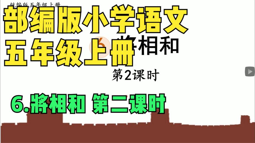 部编版小学语文 五年级上册 6.将相和 第二课时.