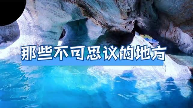 盘点世界上不可思议的地方