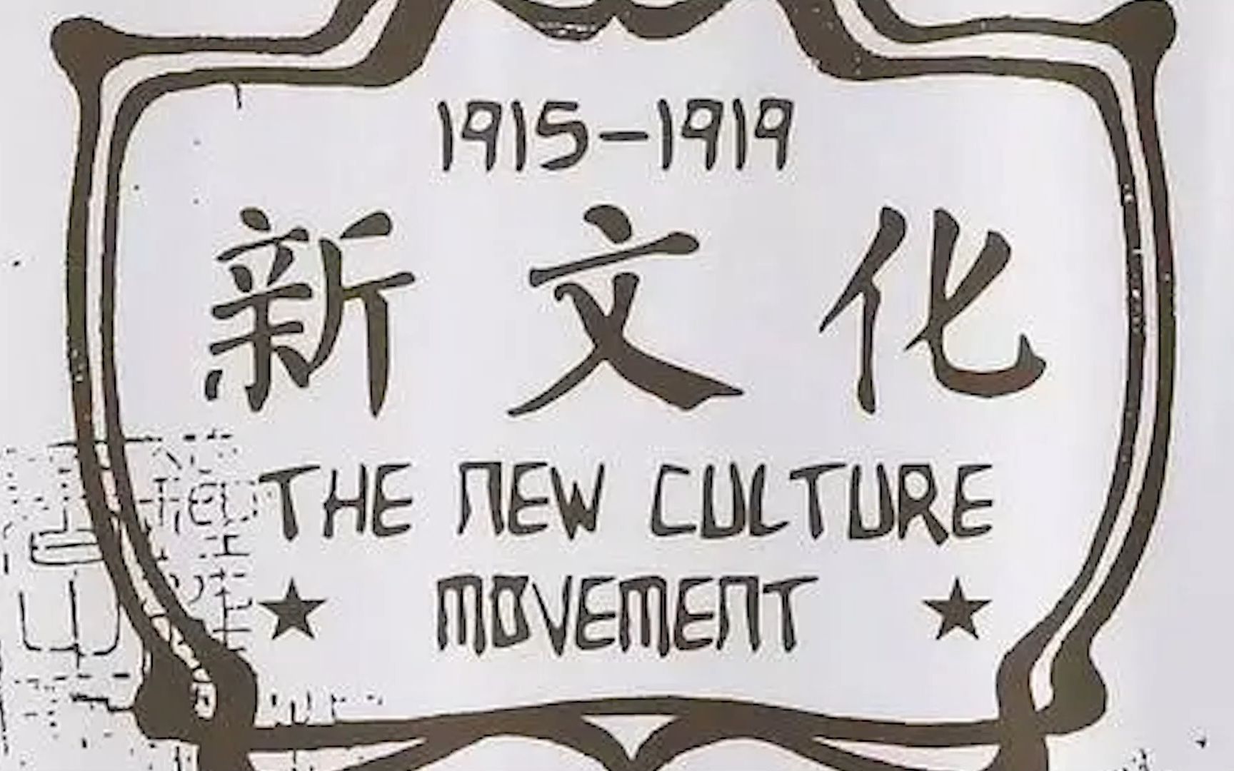 大学社死历史剧 新文化运动