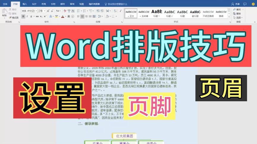 Word排版:为文档添加页眉页脚内容