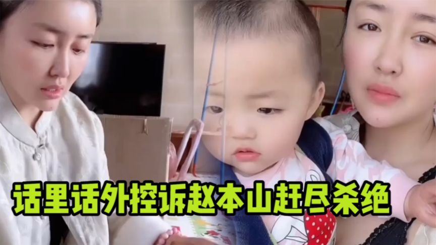 娇娇称被赶尽杀绝!带女儿搬出豪宅泪流满面,爆料赵本山视频删除