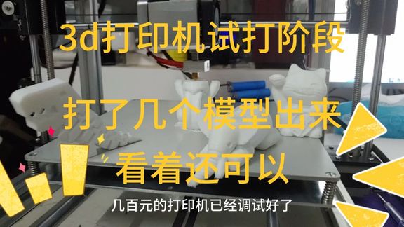 几百元买的3d打印机组装好了,试打了几个模型出来还可以