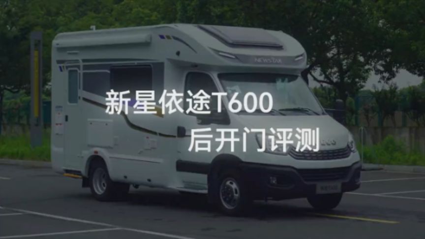 新星新依途T600后开门房车评测#房车 #房车旅行 #小额头房车