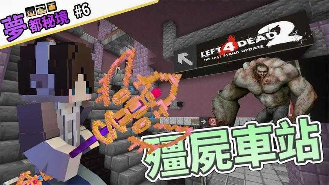 捷克【我的世界】梦都秘境 #6 L4D2乱入秘境当中!
