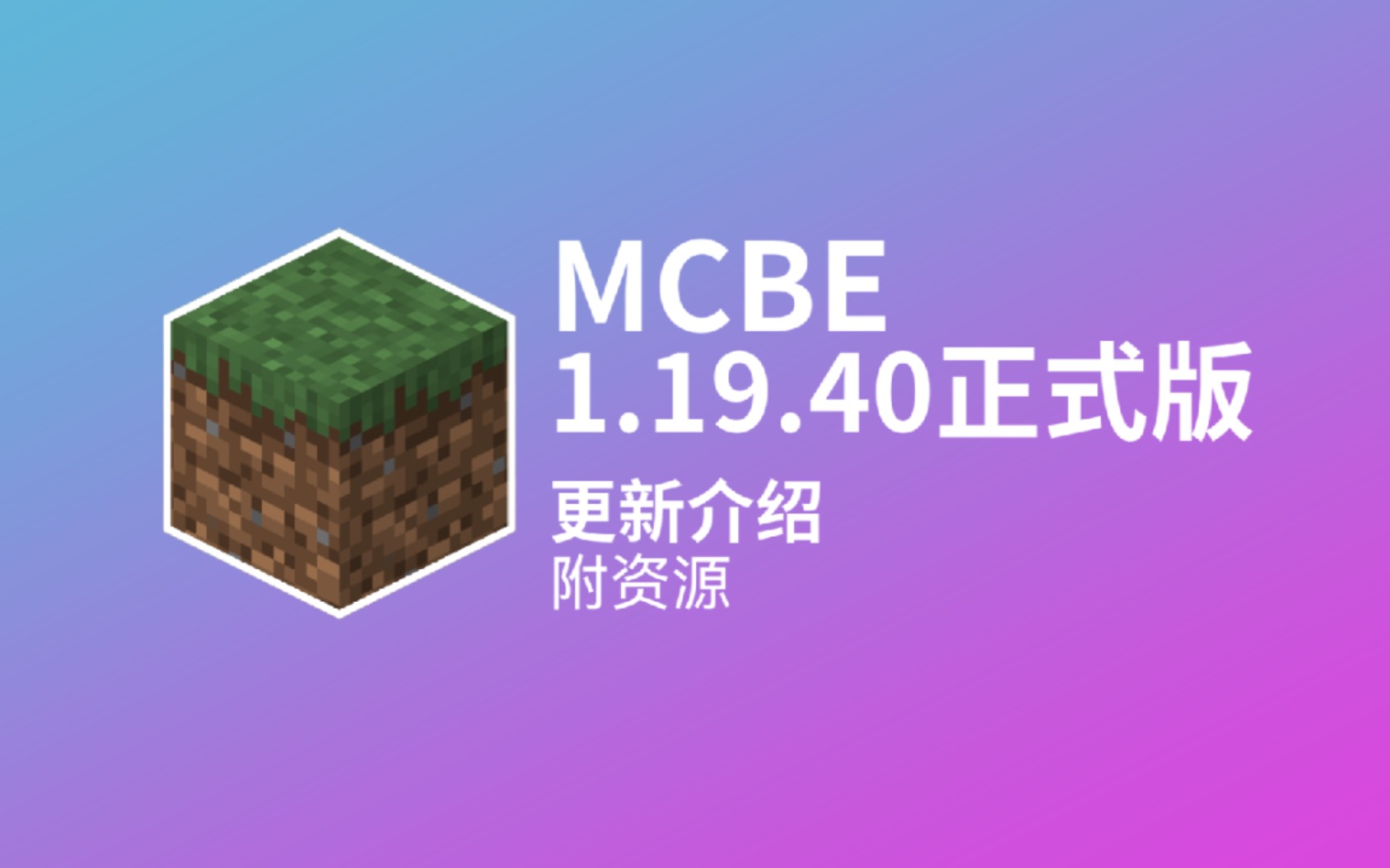 【MCBE版本更新】《我的世界》基岩版1.19.40正式版 更新内容