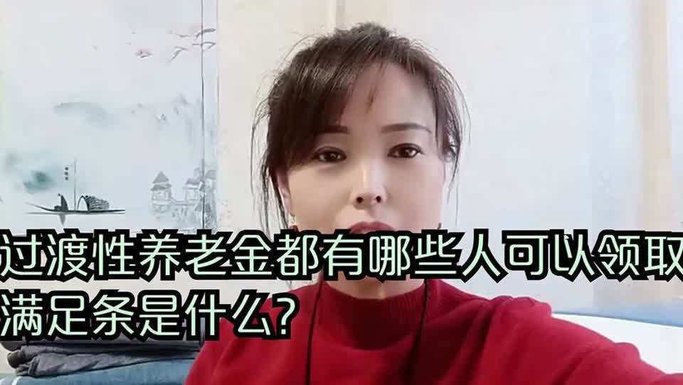 过渡性养老金都有哪些人可以领取,满足条是什么?