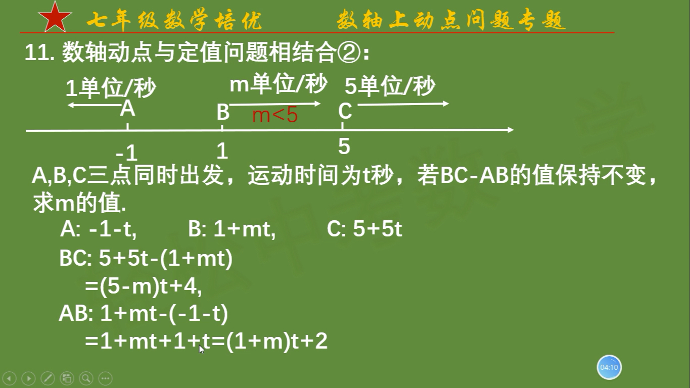 初一数学培优:数轴上动点问题专题讲解11,数轴动点与定值问题相结合