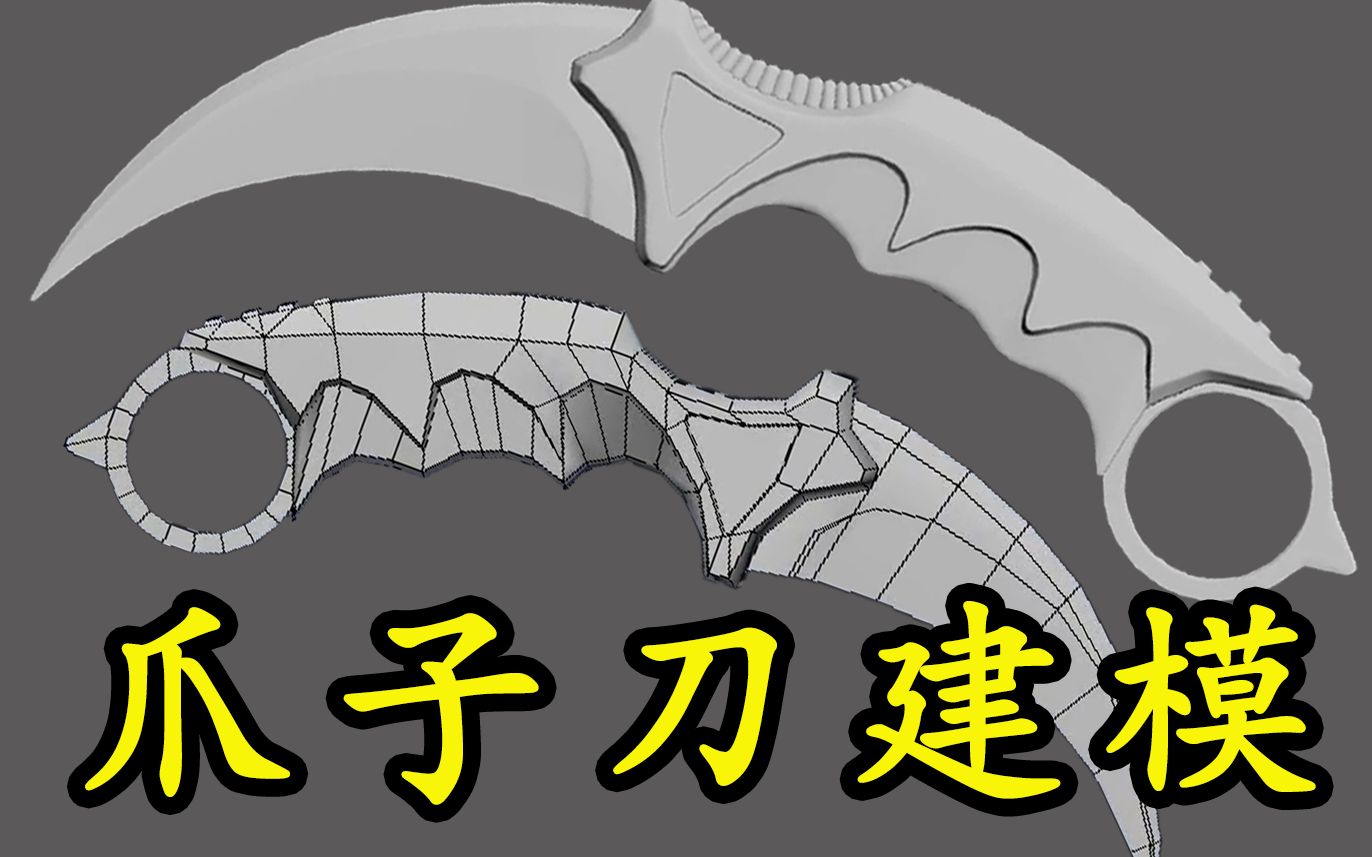 ...CSGO爪子刀模型 低模布线卡线UV拆分再到材质贴图全流程详细教学