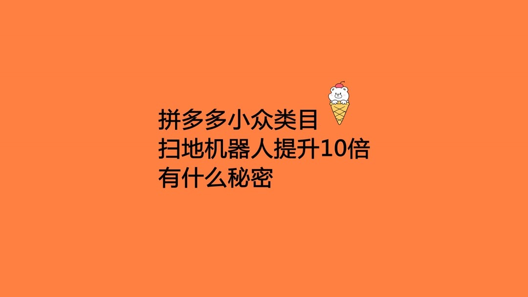 拼多多小众类目,扫地机器人销量提升10倍,有什么秘密?