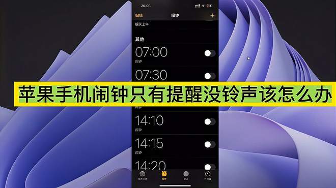 苹果手机闹钟只有提醒没有铃声该怎么办