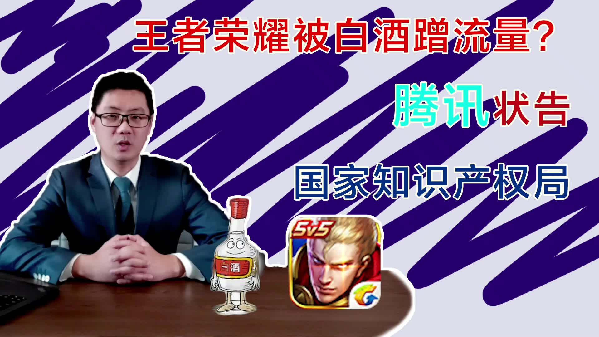 腾讯起诉国家知识产权局,王者荣耀商标之争