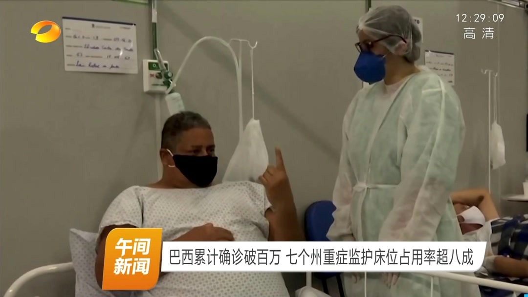巴西累计确诊破百万 七个州重症监护床位占用率超八成