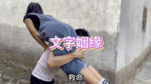 农村搞笑段子:文字姻缘
