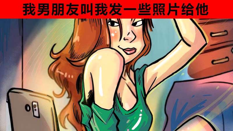 动画故事:当我还在学校读书的时候,我男朋友要我发一些照片给他