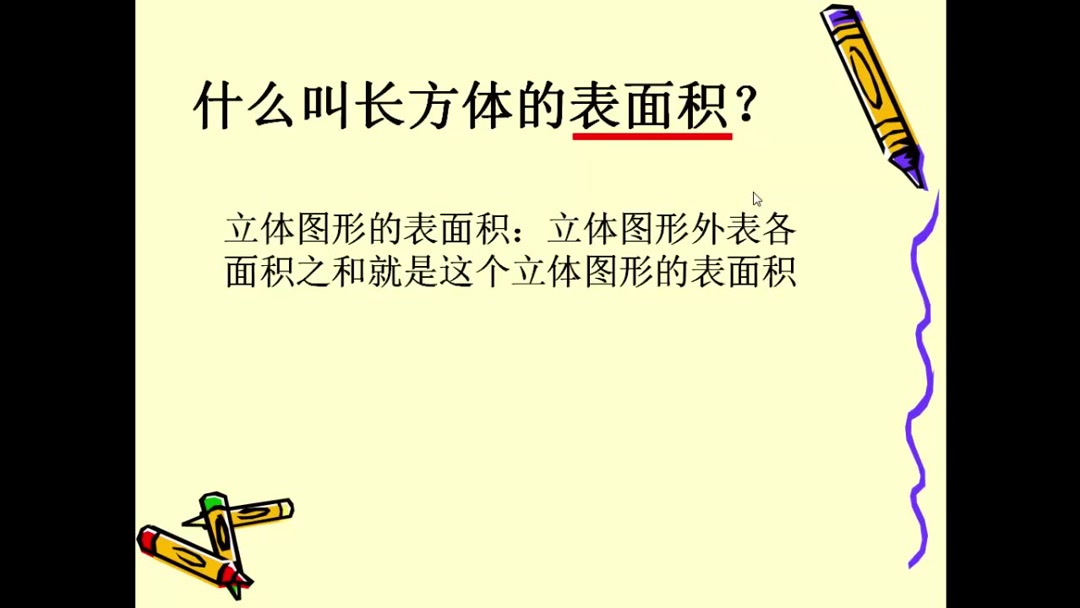 长方体与正方体的表面积