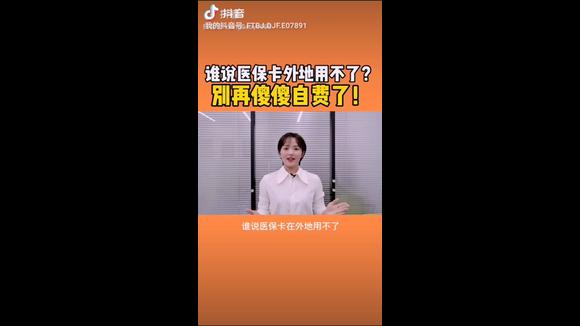 社保第12集《谁说医保卡外地用不了?别再傻傻自费了!》