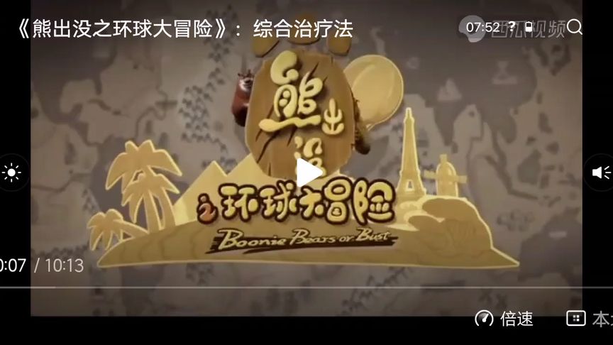 熊出没环球大冒险 第82集 综合治疗法