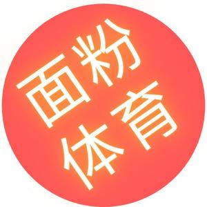 面粉讲球 