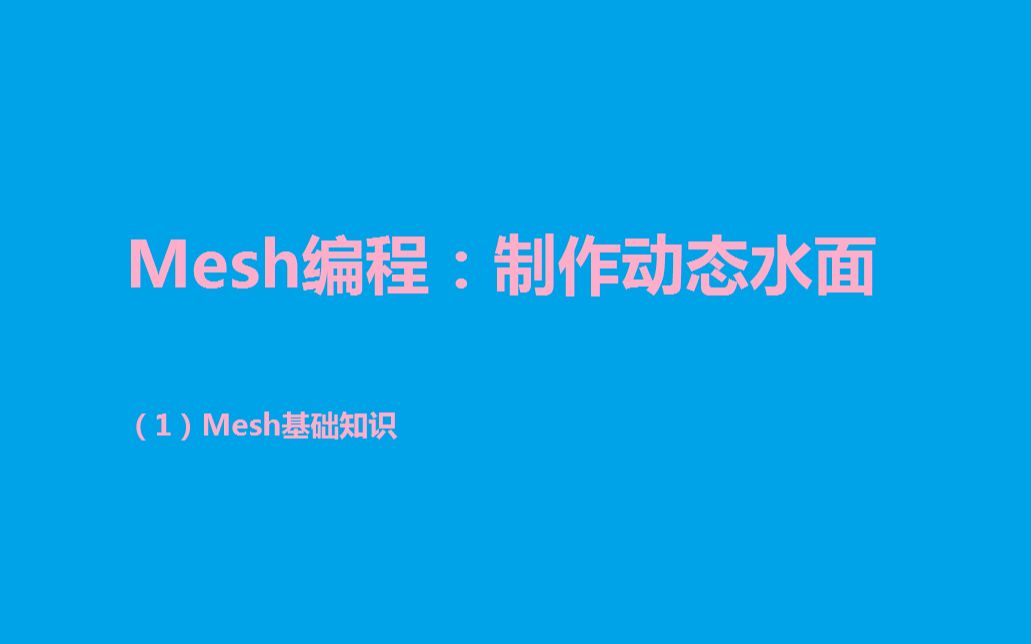 Mesh知识点