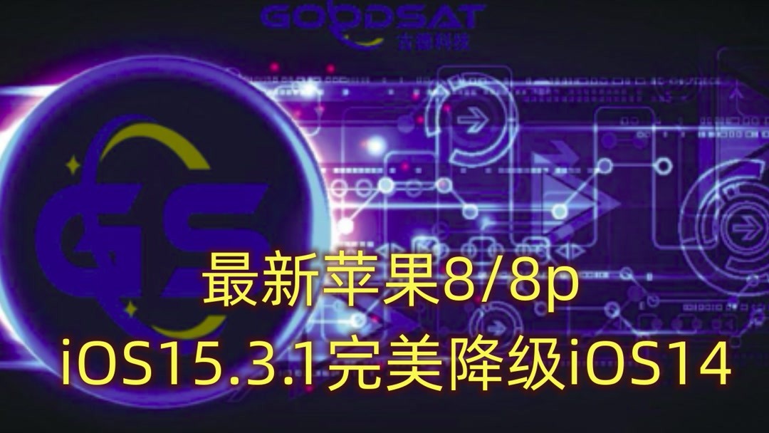 最新苹果8/8p iOS15.3.1完美降级iOS14黑苹果系统教程2022.2月