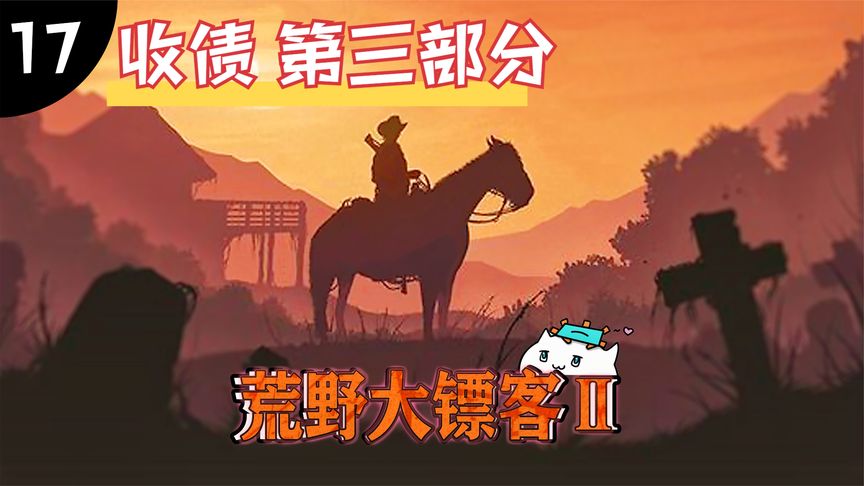 【荒野大镖客2】全流程实况攻略 17-收债 第三部分