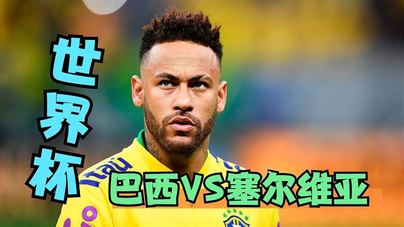 《2022卡塔尔世界杯解析》(16)巴西VS塞尔维亚!