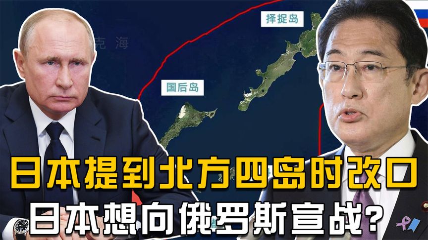 不再将俄罗斯放眼里,日本提到北方四岛时改了口,日本想宣战?