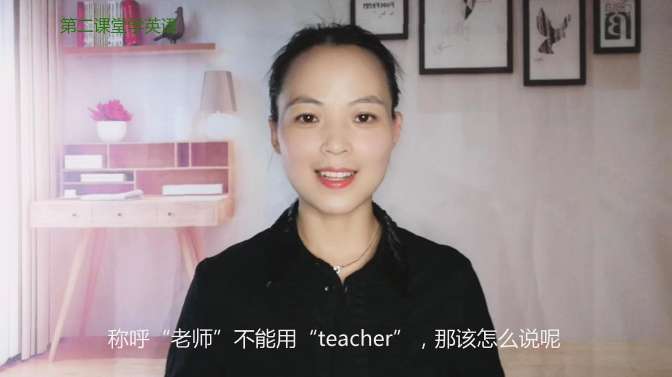 学英语:称呼“老师”不能用“teacher”,那该怎么说呢?