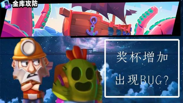 荒野乱斗:奖杯增加出现BUG,可能会影响到英雄榜排行