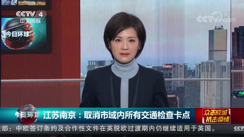 [今日环球]江苏南京:取消市域内所有交通检查卡点