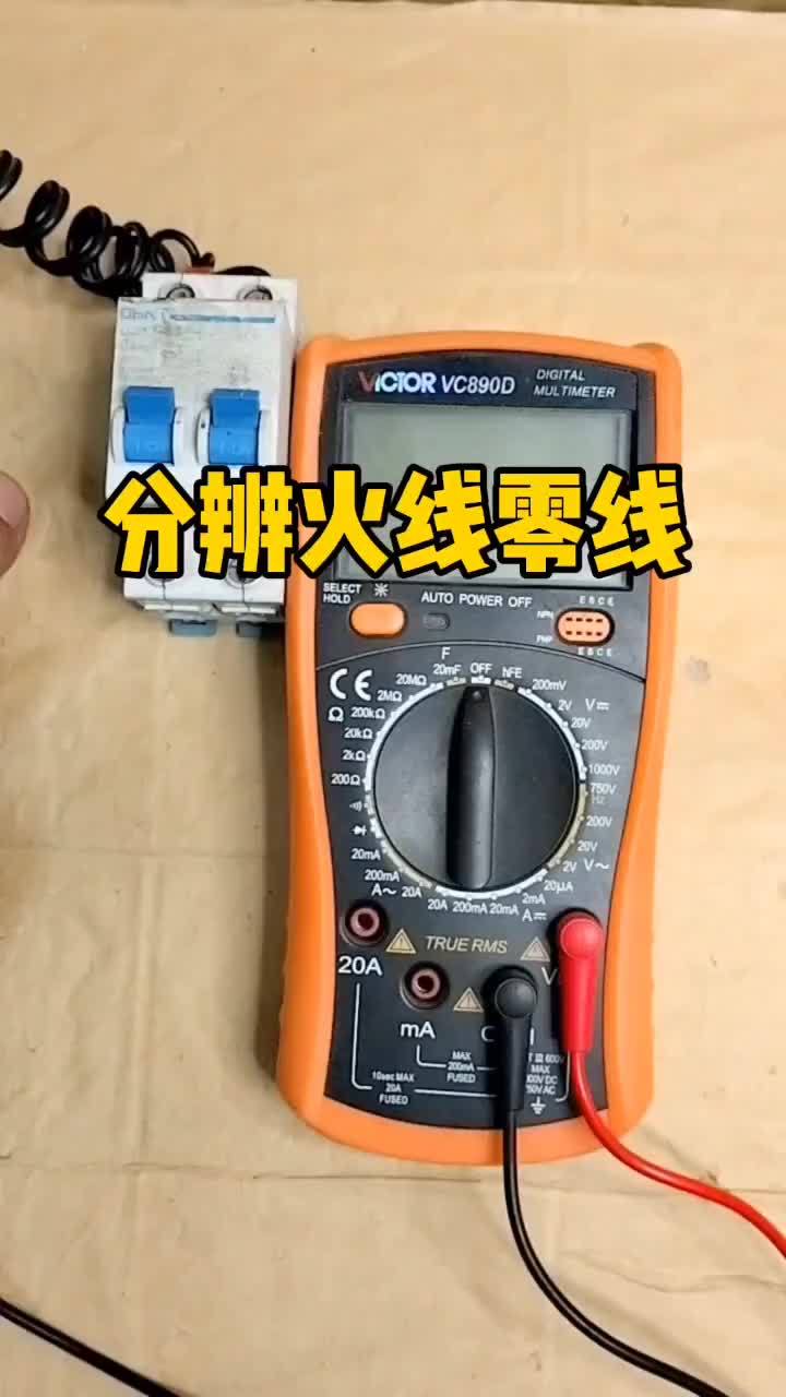 万用表分辨火线零线