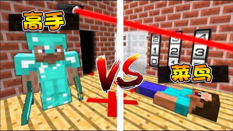 菜鸟逃离密室的秘诀!高手vs菜鸟 我的世界搞笑