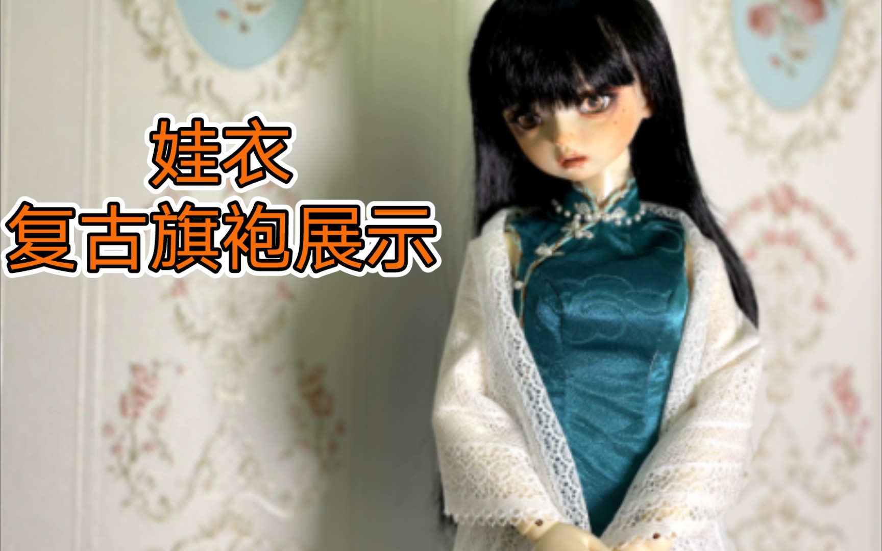 娃衣复古旗袍制作展示|夏天到啦,娃娃也要穿上好看的衣服,跟着Aries...