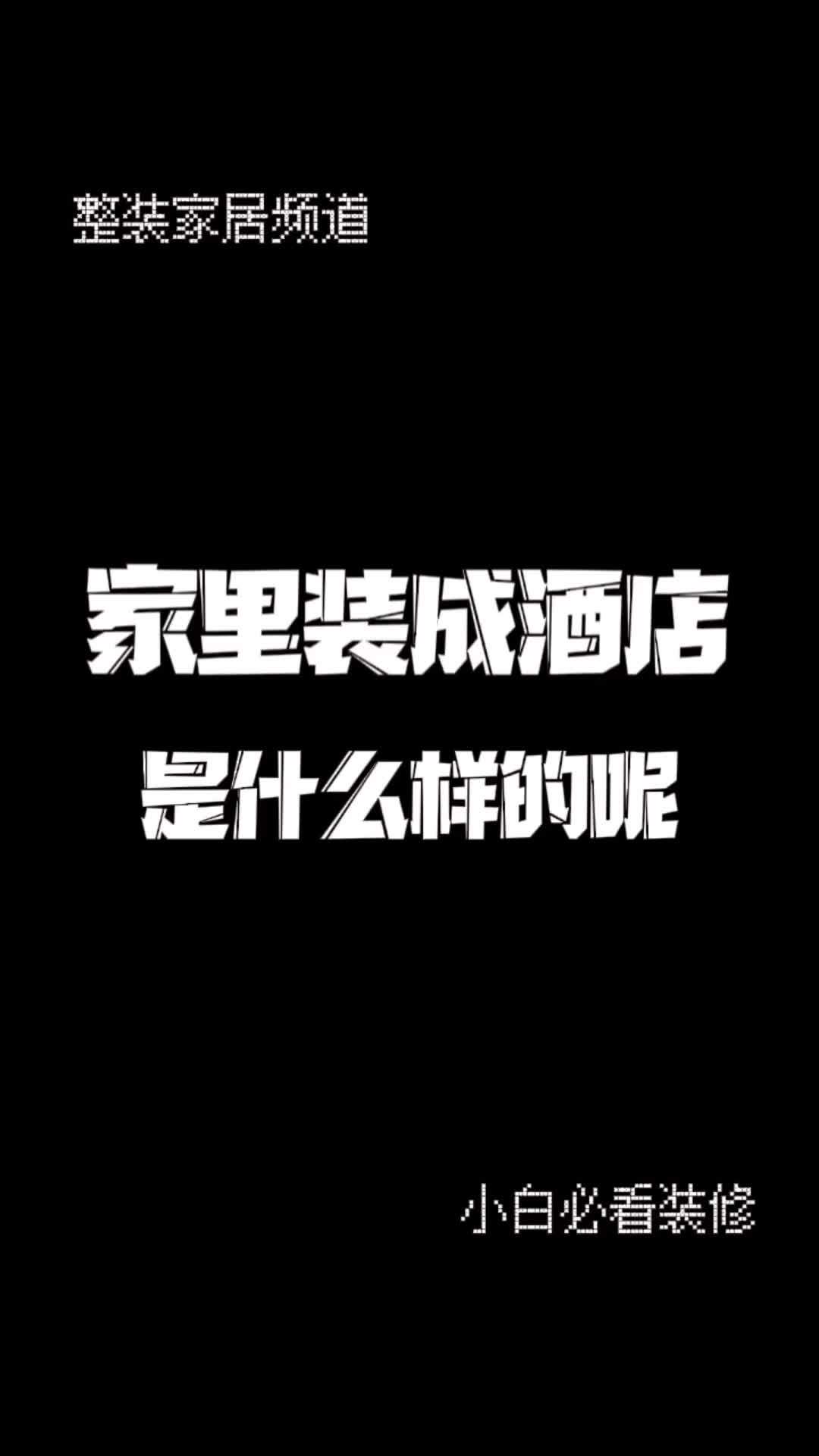 进入自己家就感觉像是进入酒店一样!#全屋整装定制 #装修 #设计案例...