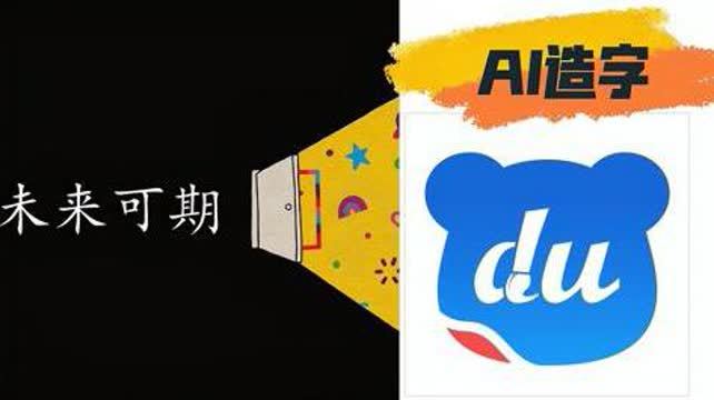 ...输入法AI造字,复刻大师经典,创作专属字体,果然.