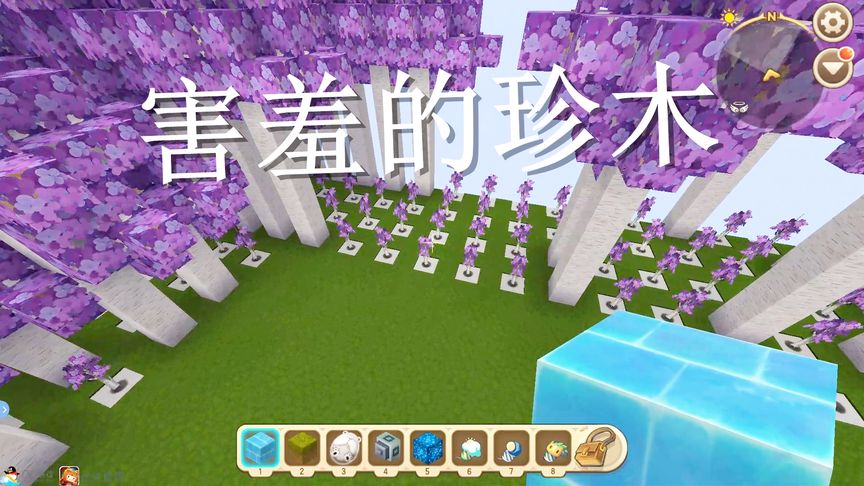 迷你世界:水说创造模式第二期,珍木树移植地球竟然会害羞!