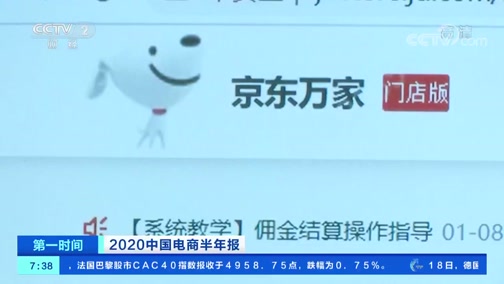 [第一时间]2020中国电商半年报 数字化转型普及 小店上线没烦恼