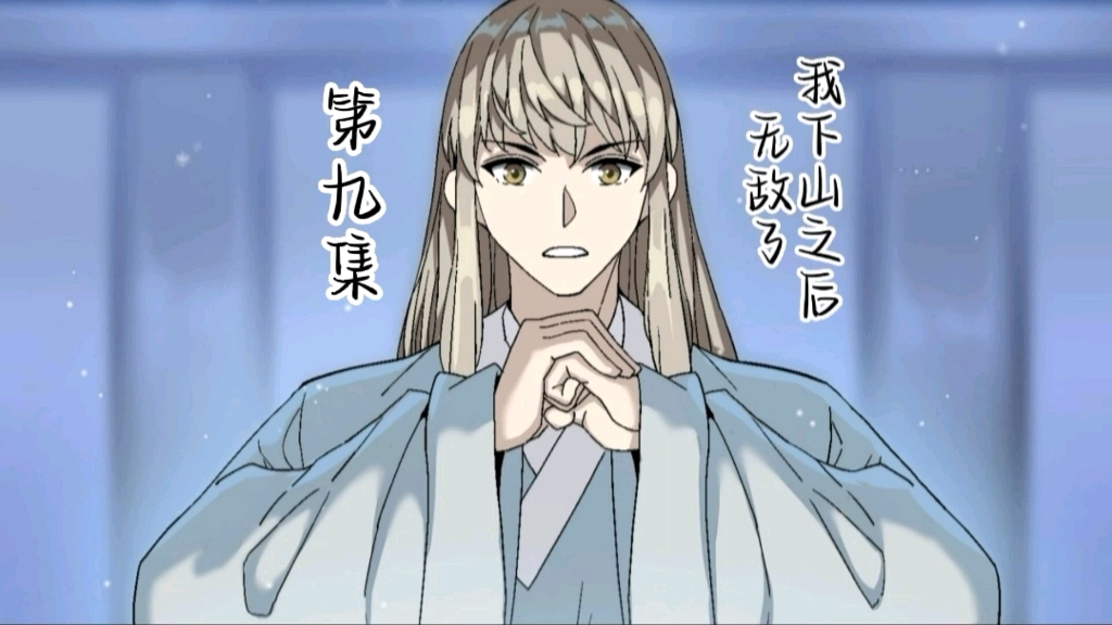 《我下山之后无敌了》第九集。大道至简,何为道?修炼道德经,竟引得...