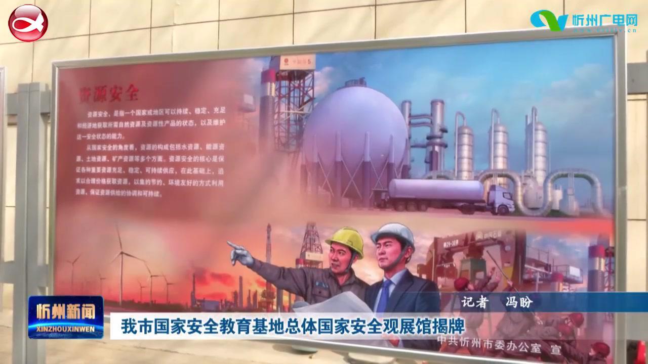 我市国家安全教育基地总体国家安全观展馆揭牌