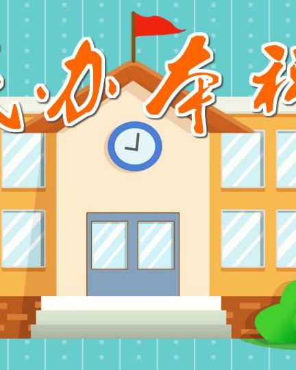 民办本科:面向社会举办学校及其他教育机构的活动