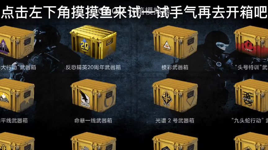 #摸摸鱼 #CSGO开箱模拟器