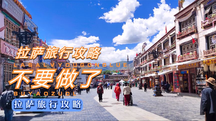 西藏拉萨的行程安排你做了吗?怎么做拉萨的行程安排#中视频计划