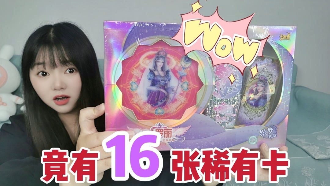 妹子拆叶罗丽织梦礼盒,4包卡牌拆到16张稀有卡,这也太值了吧