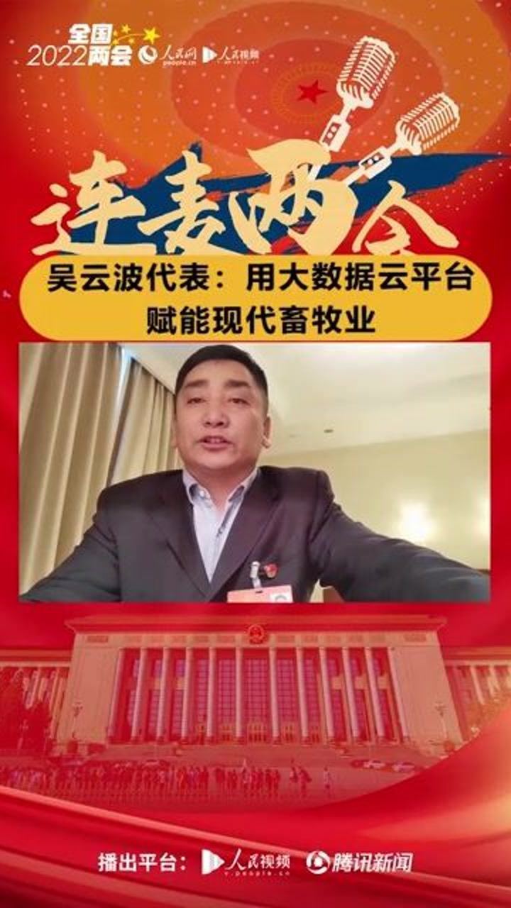 吴云波代表:用大数据云平台赋能现代畜牧业