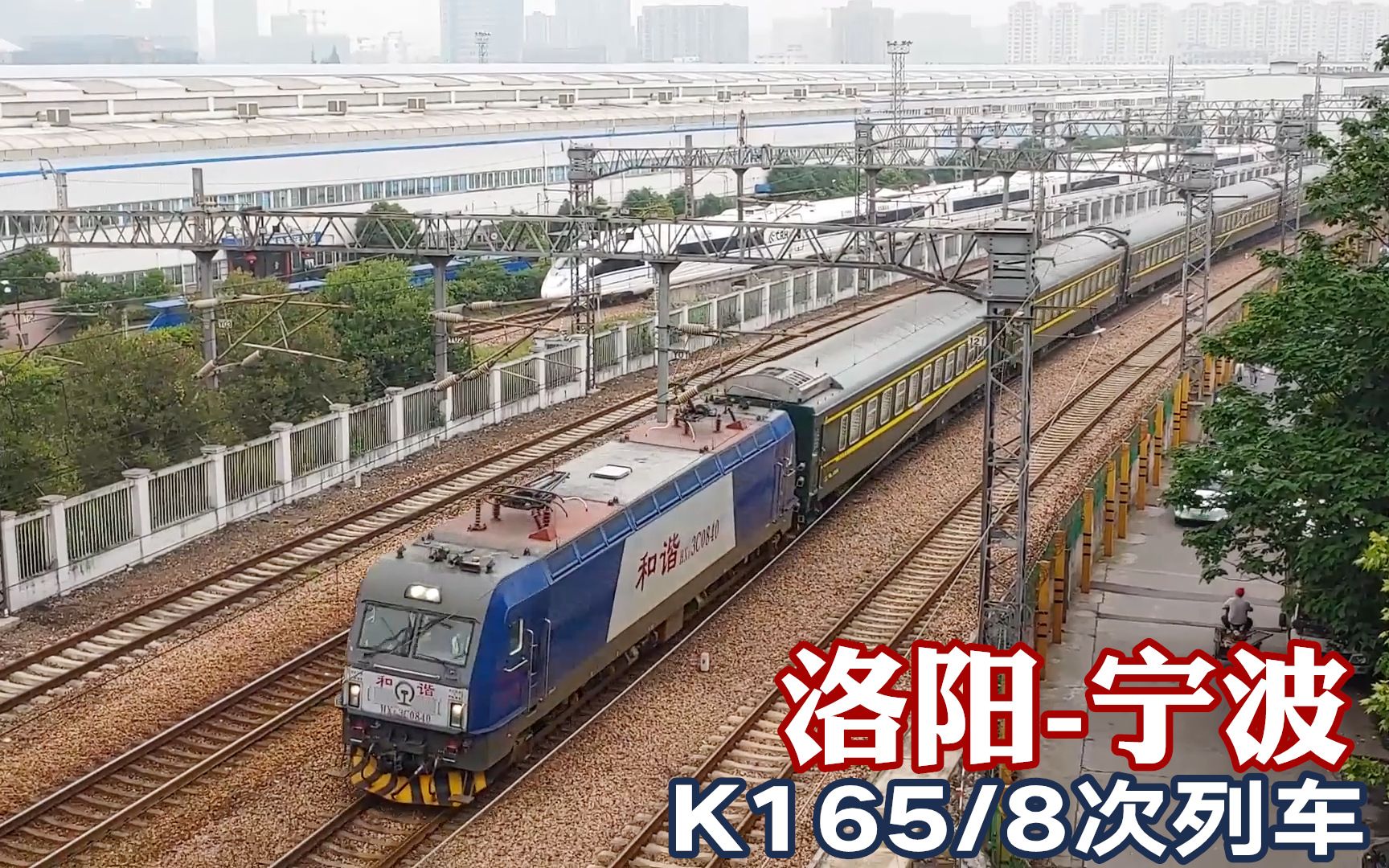洛阳至宁波K165次列车疫情后恢复开行,合段3C牵引通过杭州艮山门