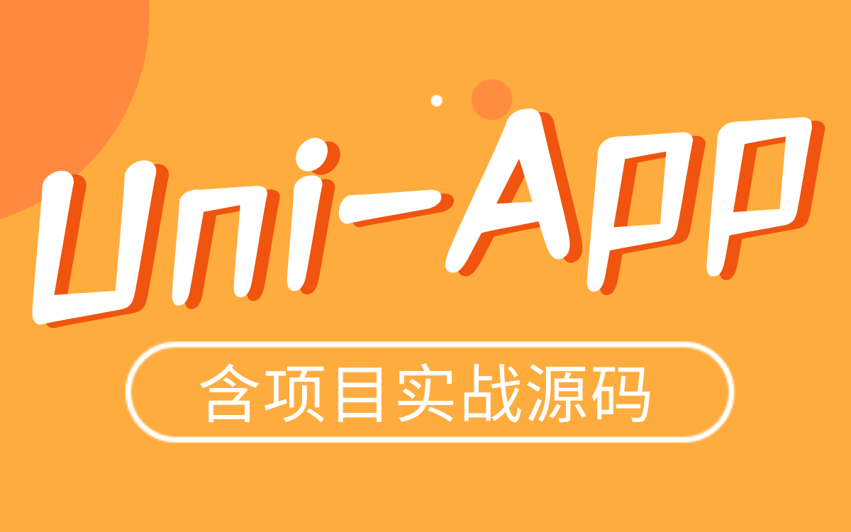 Uni-App从入门到实战_web前端【含项目源码】