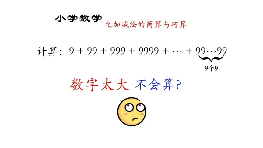 小学数学加减法的简算与巧算,数字太大不会算?教你一个简便方法