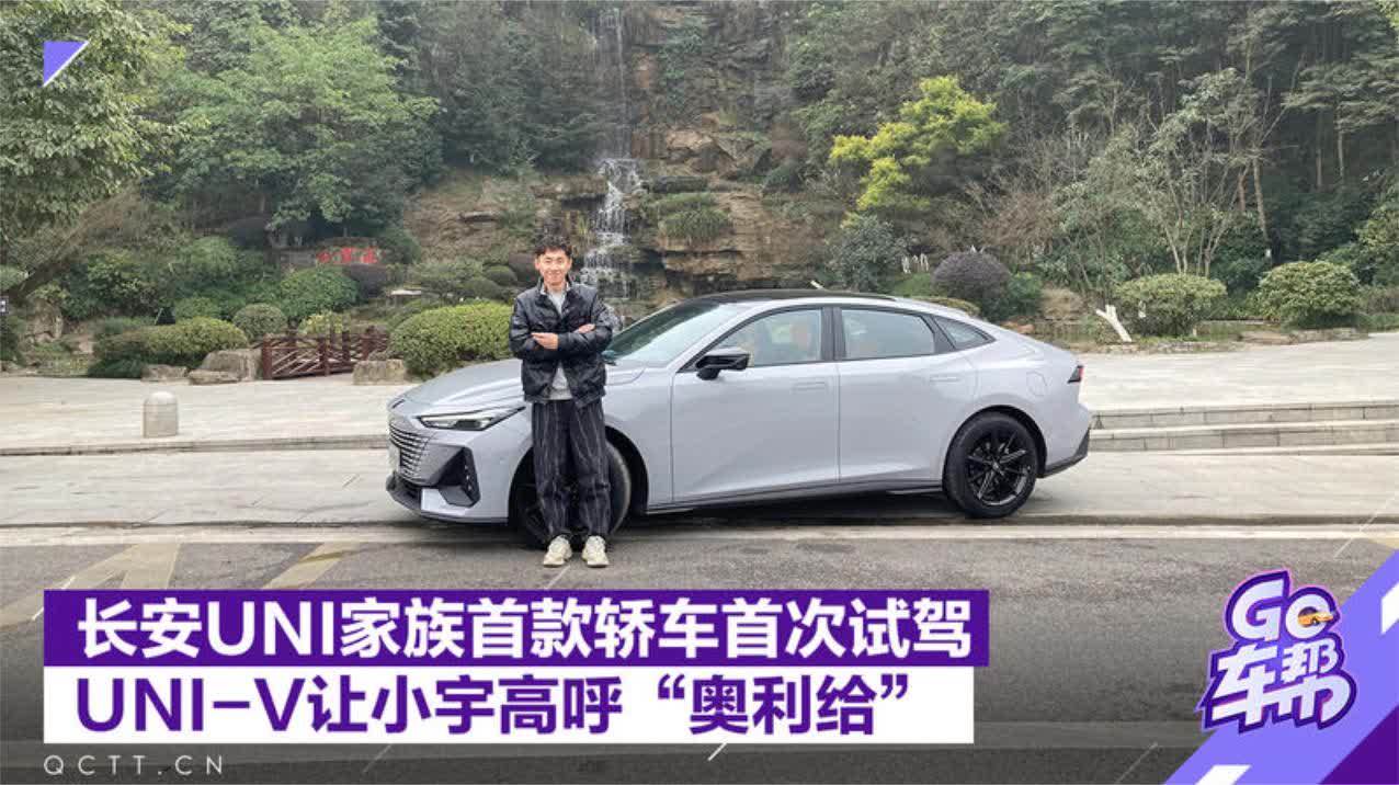 长安UNI家族首款轿车首次动态试驾,UNIV让小宇高呼奥利给